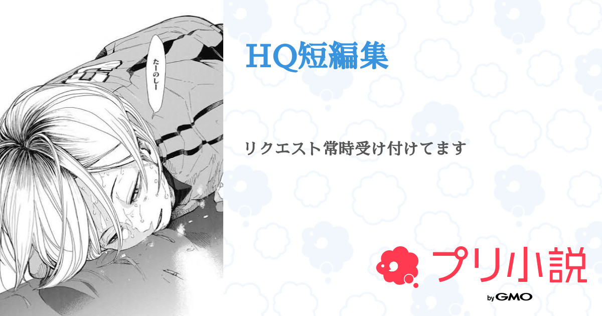 HQ短編集 - 全1話 【連載中】（にゃむさんの夢小説） | 無料スマホ夢小説ならプリ小説 byGMO